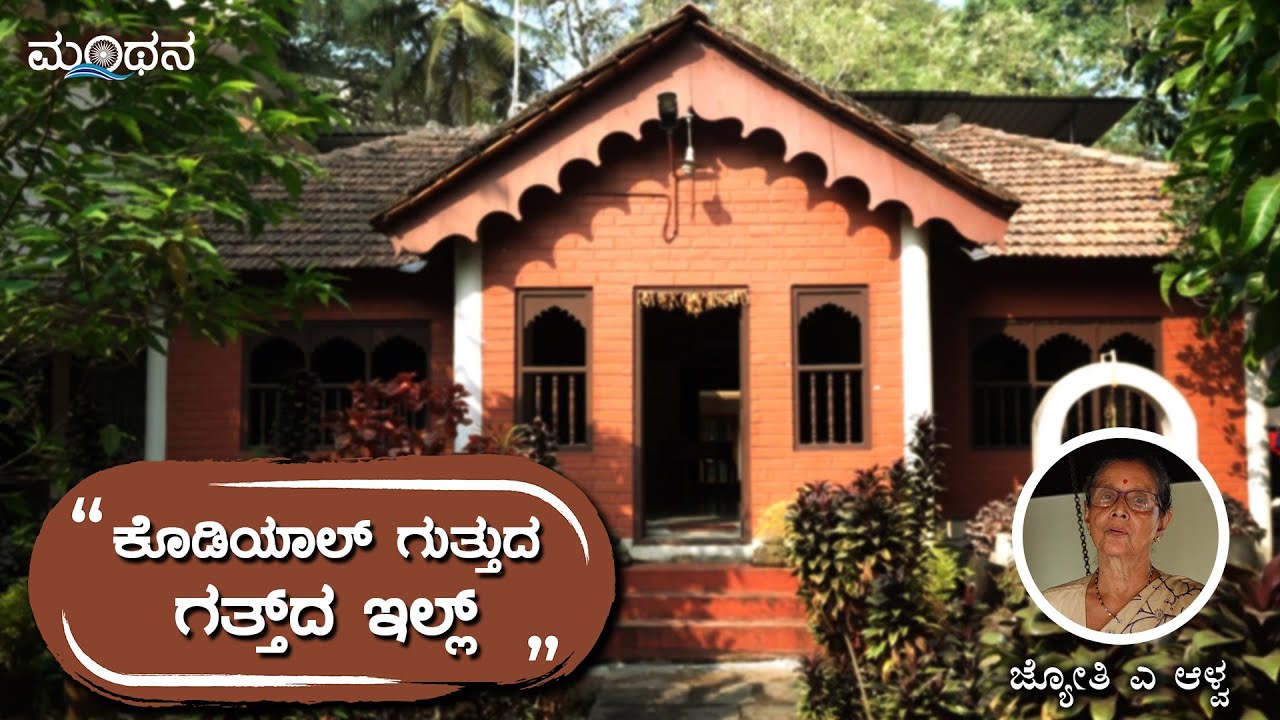 ಕೊಡಿಯಾಲ್ ಗುತ್ತುದ ಗತ್ತ್ ದ ಇಲ್ಲ್ || Kodial Guthu House, Mangaluru ...