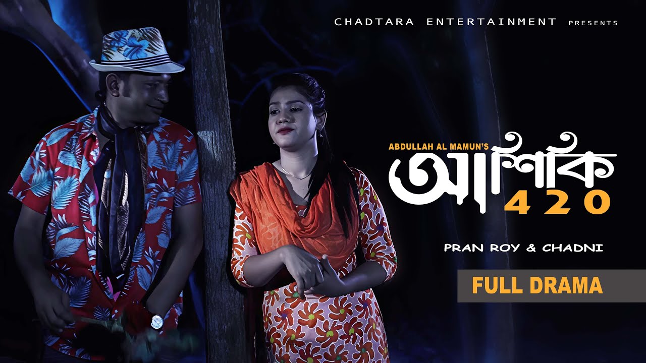 Ashiqui 420 | আশিকি ৪২০ | Full Natok | Eid Natok | Pran Roy | Niha | New Bangla Natok 2025 - YouTube