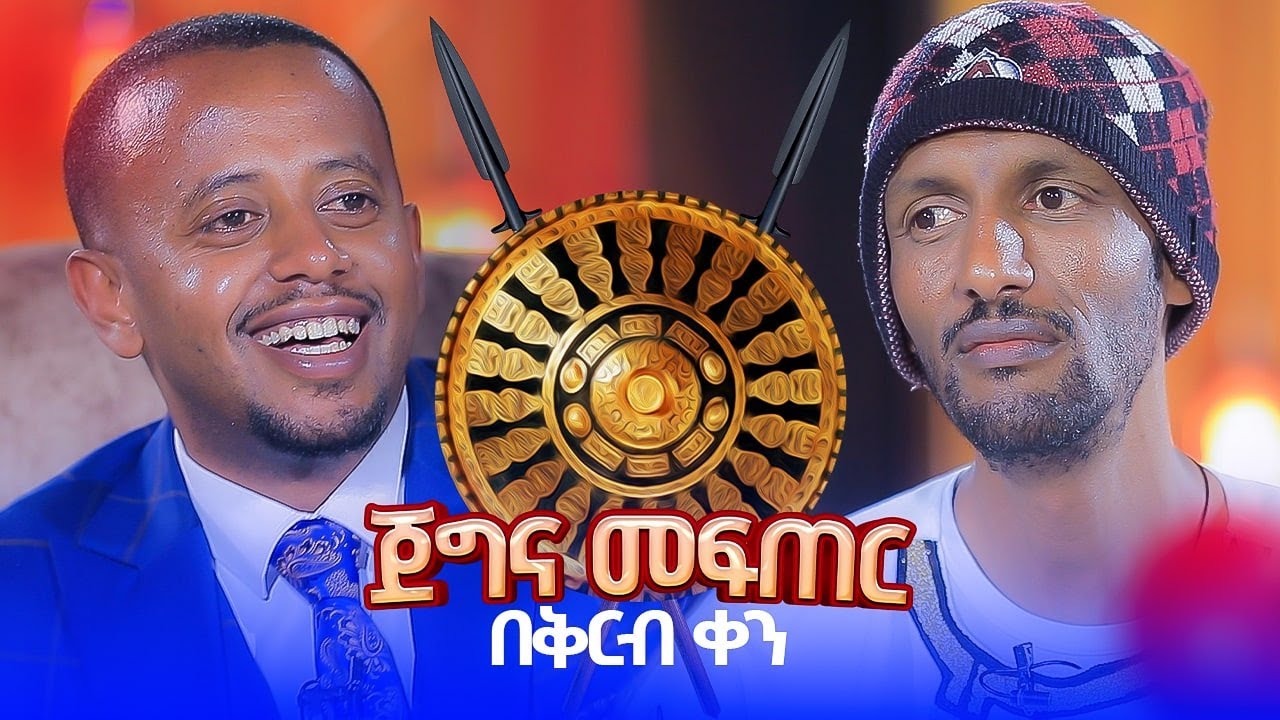 ዶክተር ቢንያምን የምጠይቀው ጥያቄ አለኝ። @comedianeshetu #biniyam #Mekedonia # ...