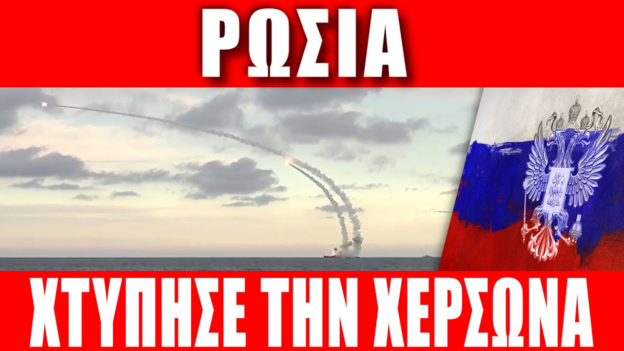 ΡΩΣΙΑ | Χτύπησε την Χερσώνα... - (29.4.2023)[Eng subs] - YouTube