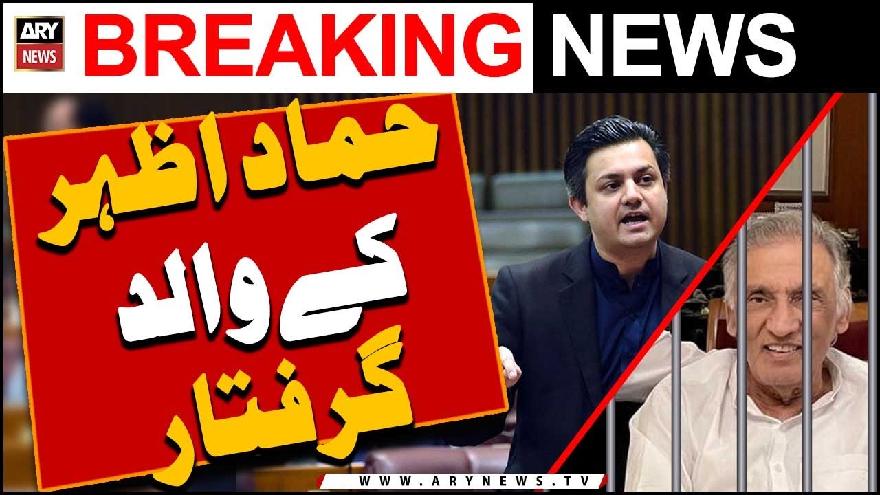 Hammad Azhar ke Walid giraftar - 𝐀𝐑𝐘 𝐁𝐫𝐞𝐚𝐤𝐢𝐧𝐠 𝐍𝐞𝐰𝐬 - YouTube