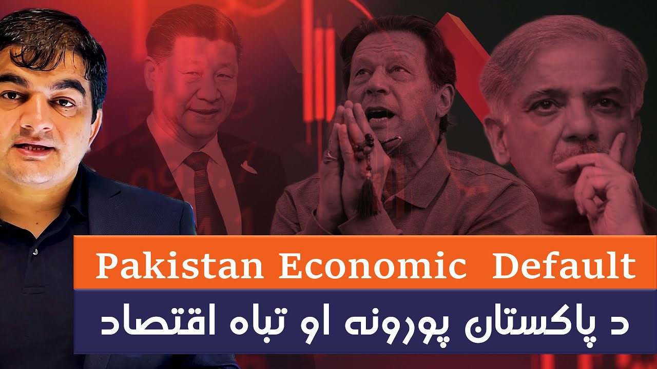 The Pakistan Economic Default د پاکستان تباه اقتصاد او پورونه: راتلونکي ...