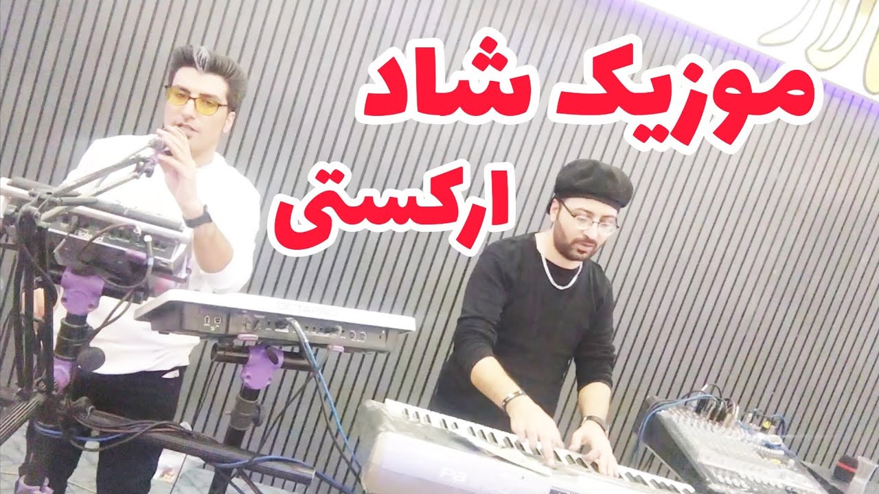 آهنگ شاد عروسی ریمیکس شاد جدید ارکستی Youtube