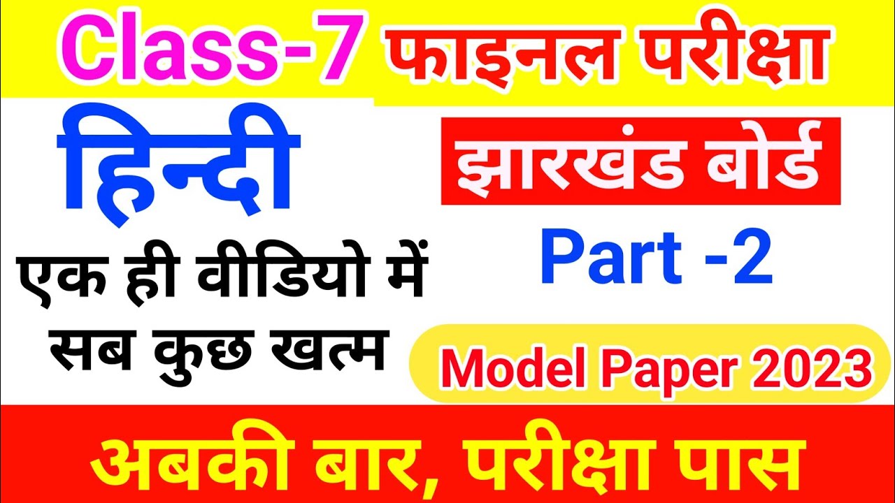 jcert class 7 hindi final exam paper 2023 || class 7 hindi question ...