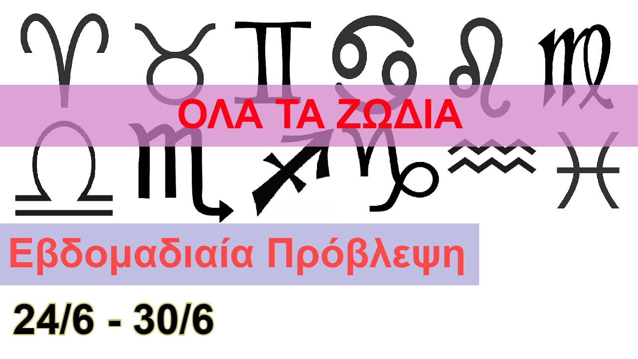 Εβδομαδιαία Πρόβλεψη ΟΛΑ ΤΑ ΖΩΔΙΑ 24/6/2019 - 30/6/2019 - YouTube