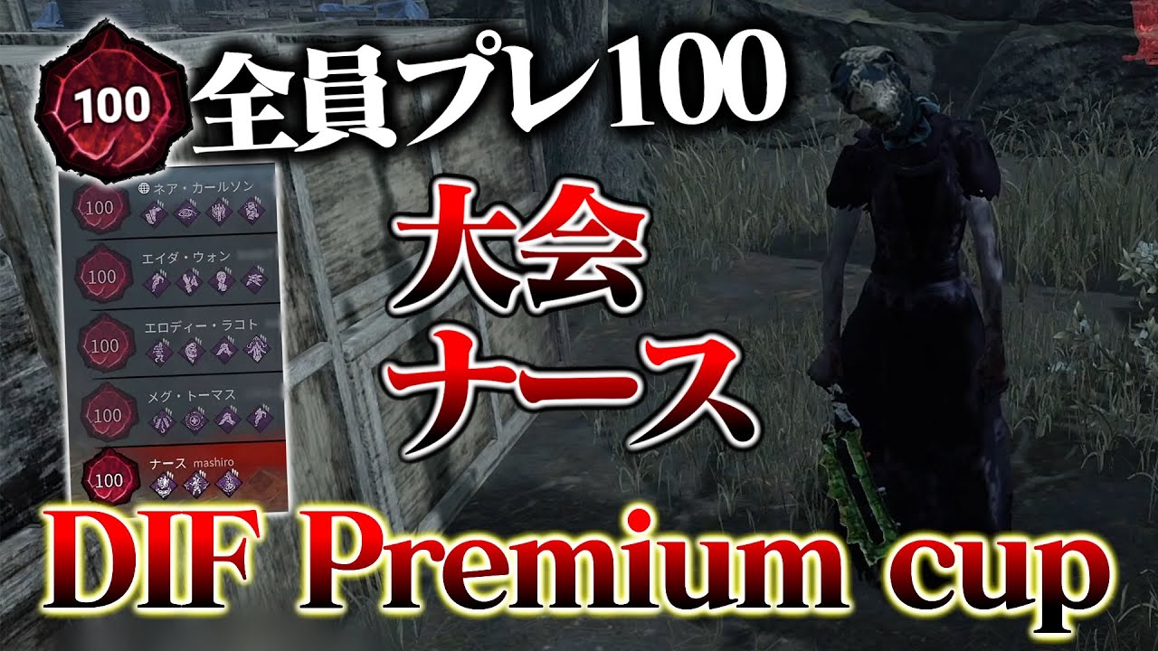 【DbD大会】DIF Premium cup vol.3 まさかの出場者全員プレステージ100！？『vs OB』Astrumナース視点【デッド ...