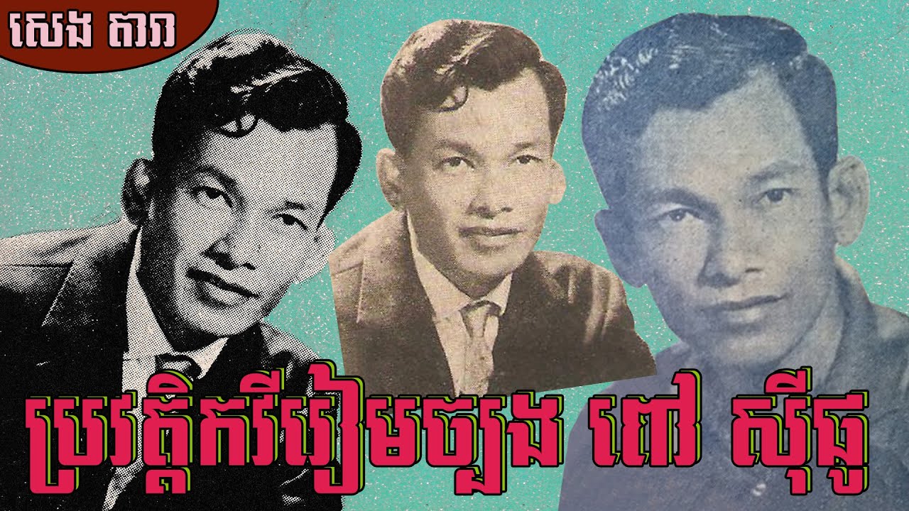 ប្រវត្តិកវីរៀមច្បង ពៅ ស៊ីផូ (Biography of Pov Sipho) Research by ： SENG ...