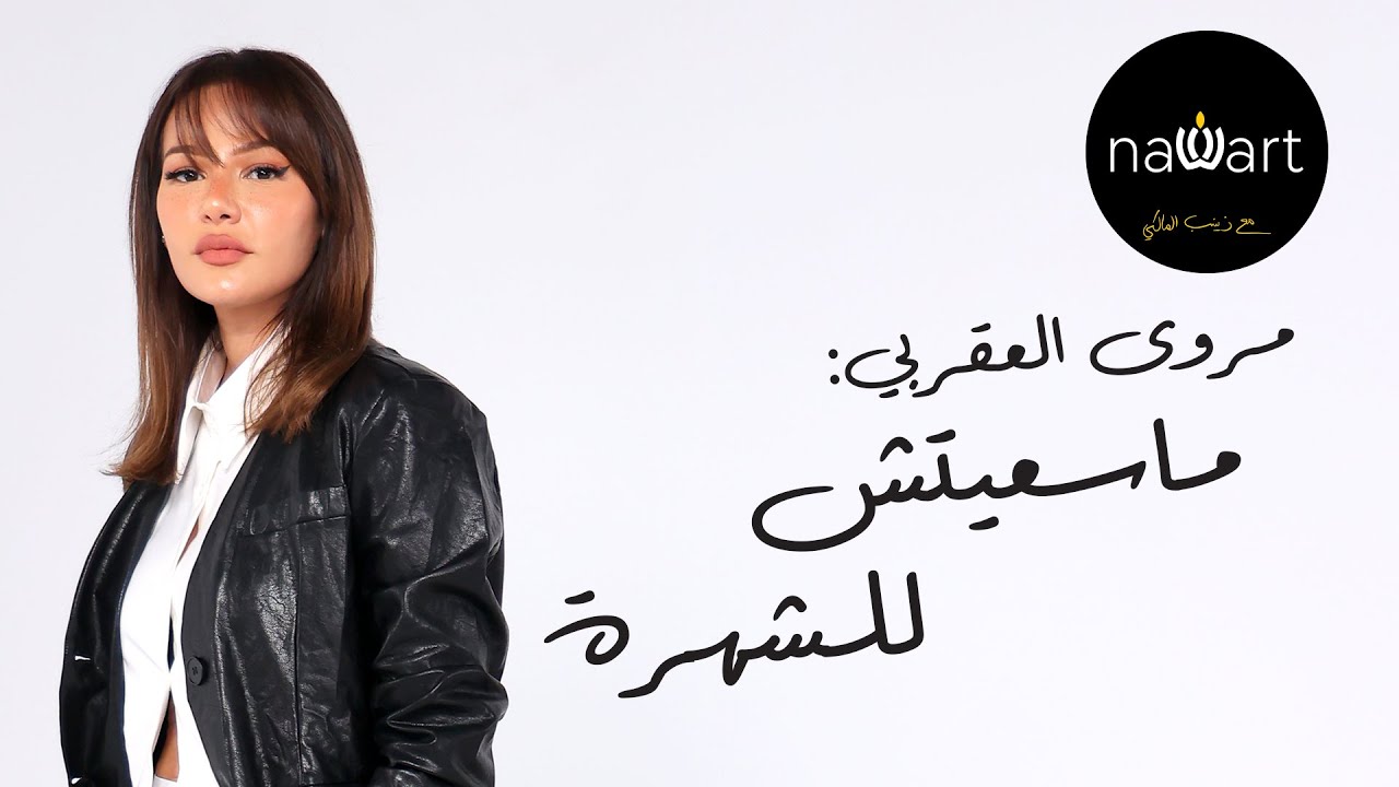 مروى العقربي" ماسعيتش للشهرة" | NAWART - YouTube