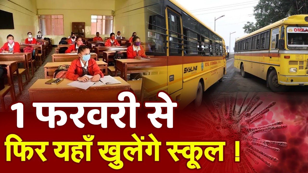 1 फरवरी से फिर यहाँ खुलेंगे स्कूल ! School News Update | School News ...