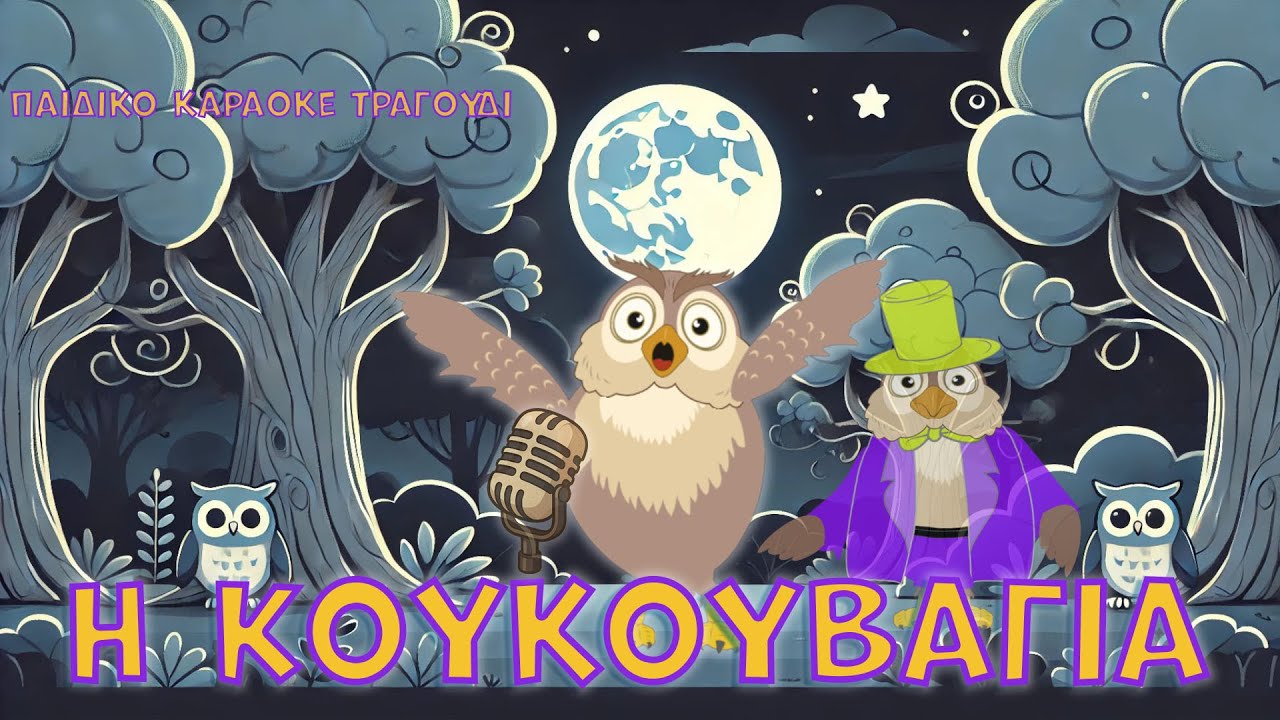 Η Κουκουβάγια 🦉 karaoke 🎤 - Παιδικά Τραγούδια 🎵 Μαθαίνω με Τραγούδια ...
