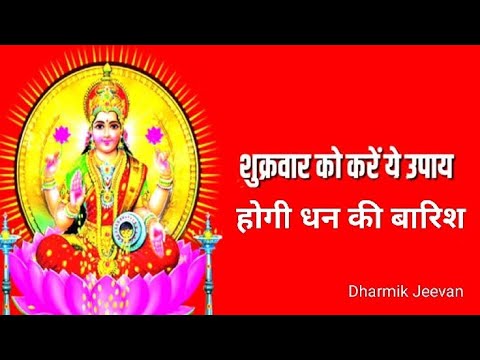 शुक्रवार को करे ये उपाय होगी धन की बारिश | माता लक्ष्मी की कृपा | dharmik Jeevan 🙏 - YouTube