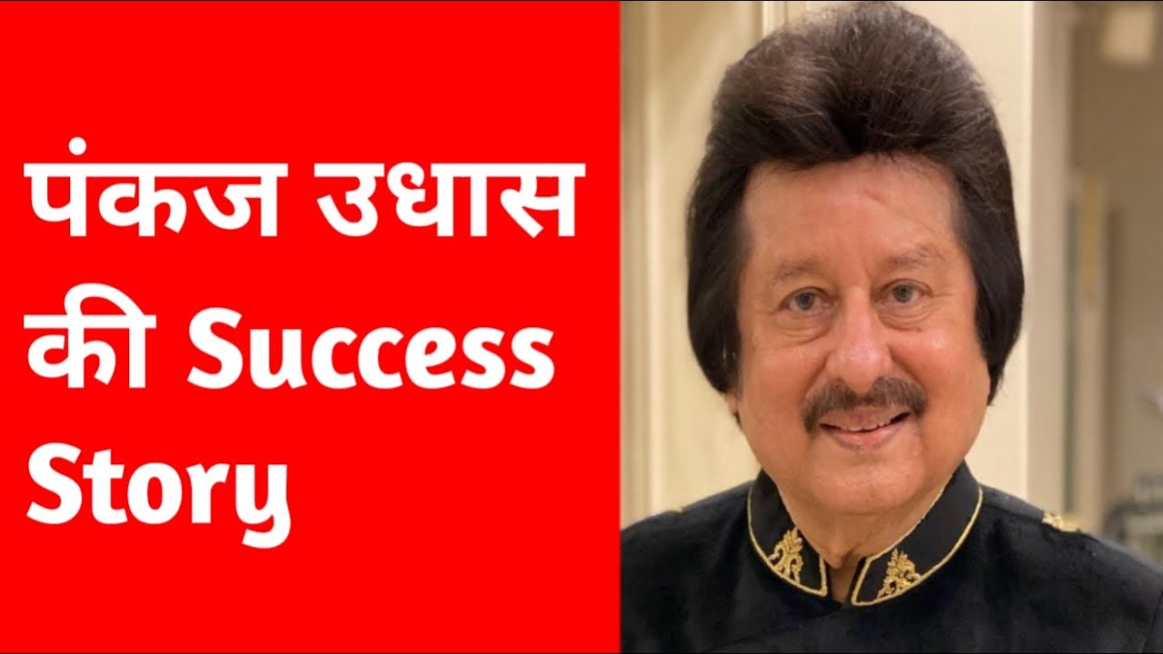 कैसे मिली Pankaj Udhas को सफलता| क्यों रो पड़े Raj Kapoor| Rajendra ...