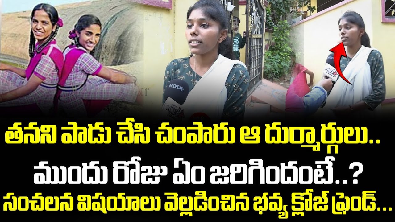 Bhavya Sri Close Friend Reveal Shocking Facts | Bhuvanagiri Hostel 10th Class Students | Wild ...