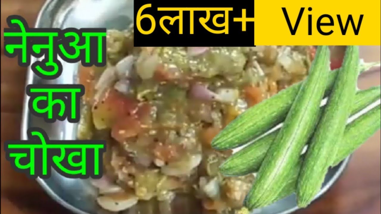 नेनुआ का चोखा | Nenua ka Chokha | Nenua ki chatni |Nenua ki recipe ...
