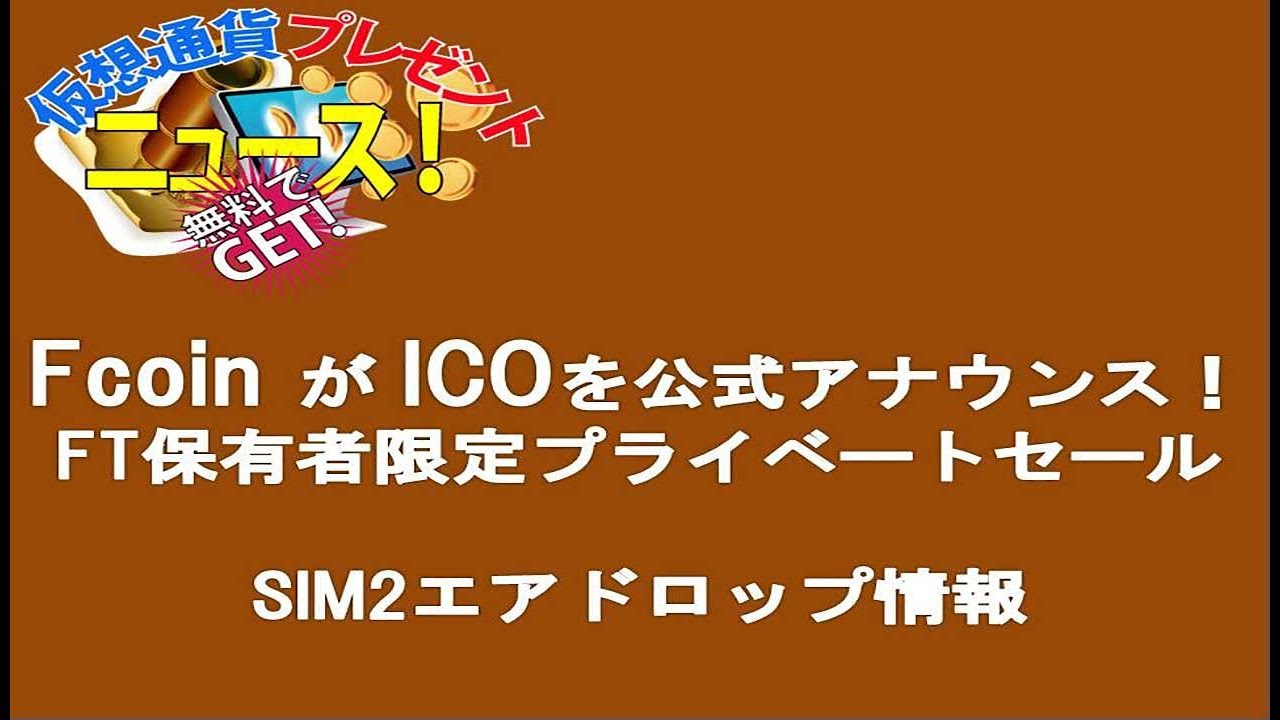 FcoinがICO！FT保有者限定のプライベートセール--仮想通貨プレゼントニュース、SIM2エアドロップ情報 - YouTube