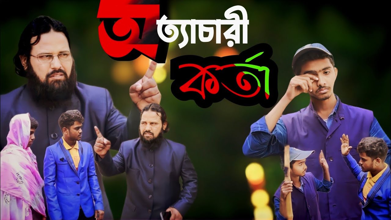 অত্যাচারী কর্তা || Bangla new natok || New video 2024 | Islamic natok ...