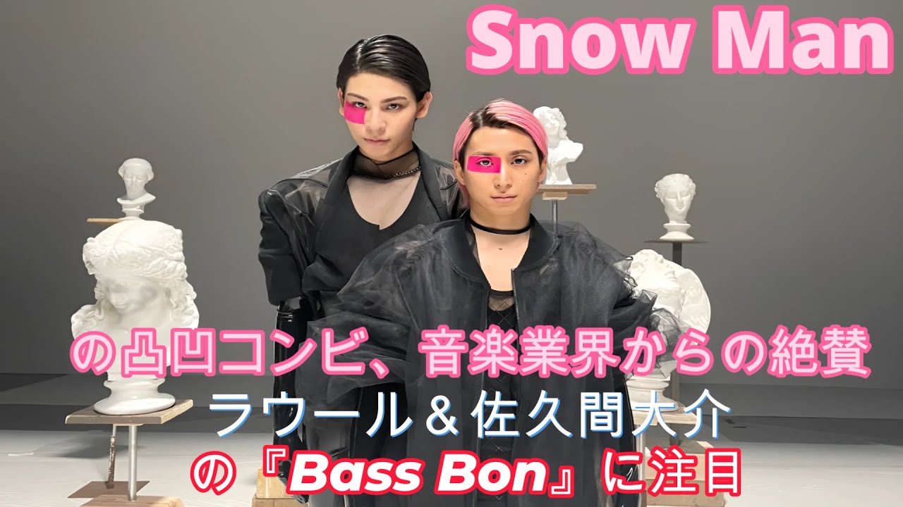 Snow Manの凸凹コンビ、音楽業界からの絶賛！ラウール＆佐久間大介の『Bass Bon』に注目！ - YouTube
