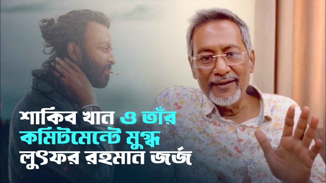 শাকিব খান ও প্রিয়তমা-তে মুগ্ধ লুৎফুর রহমান জর্জ | Priyotoma | Lutfor ...