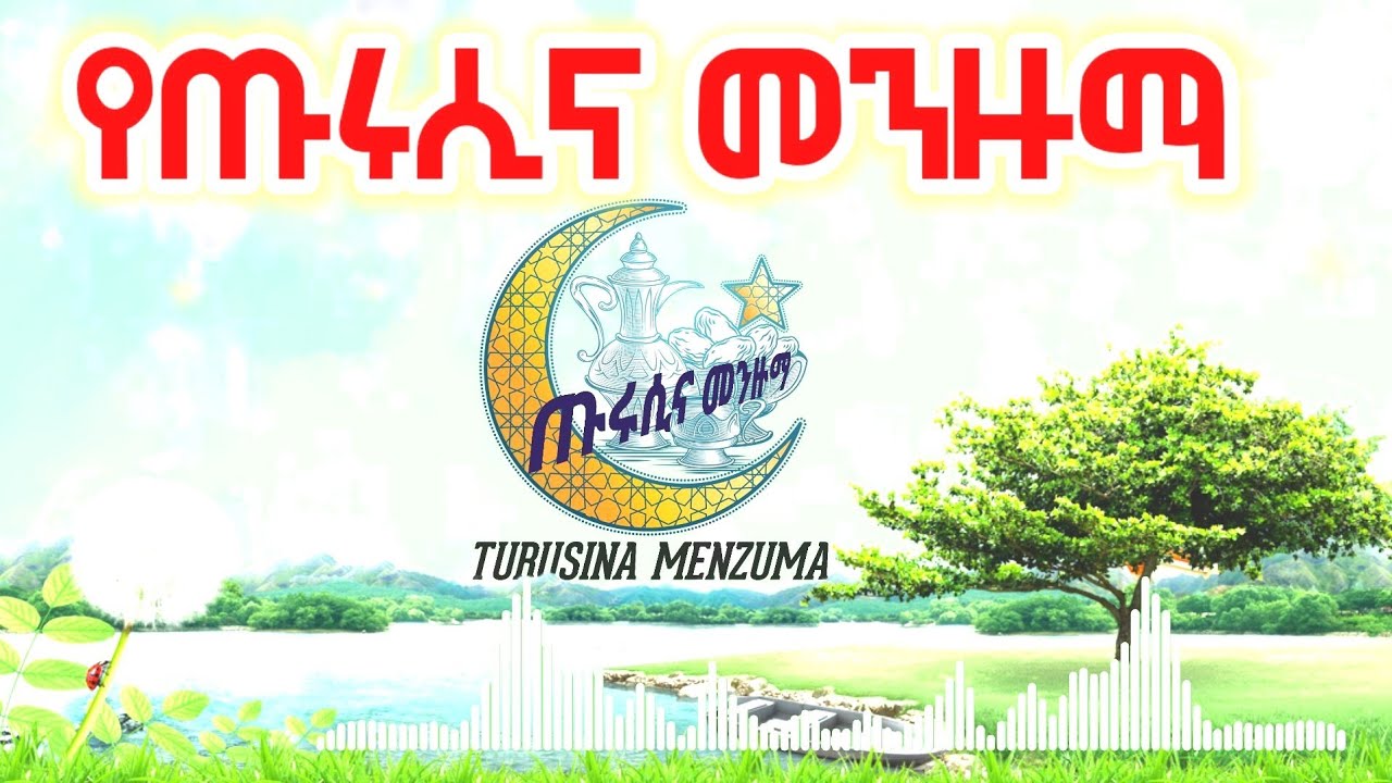 የሚያምር የጡሩሲና መንዙማ|Interesting Turusina Menzuma - YouTube