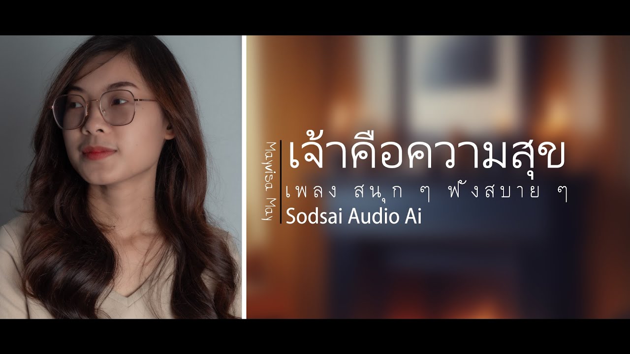 เจ้าคือความสุข Sodsai Audio Ai - YouTube