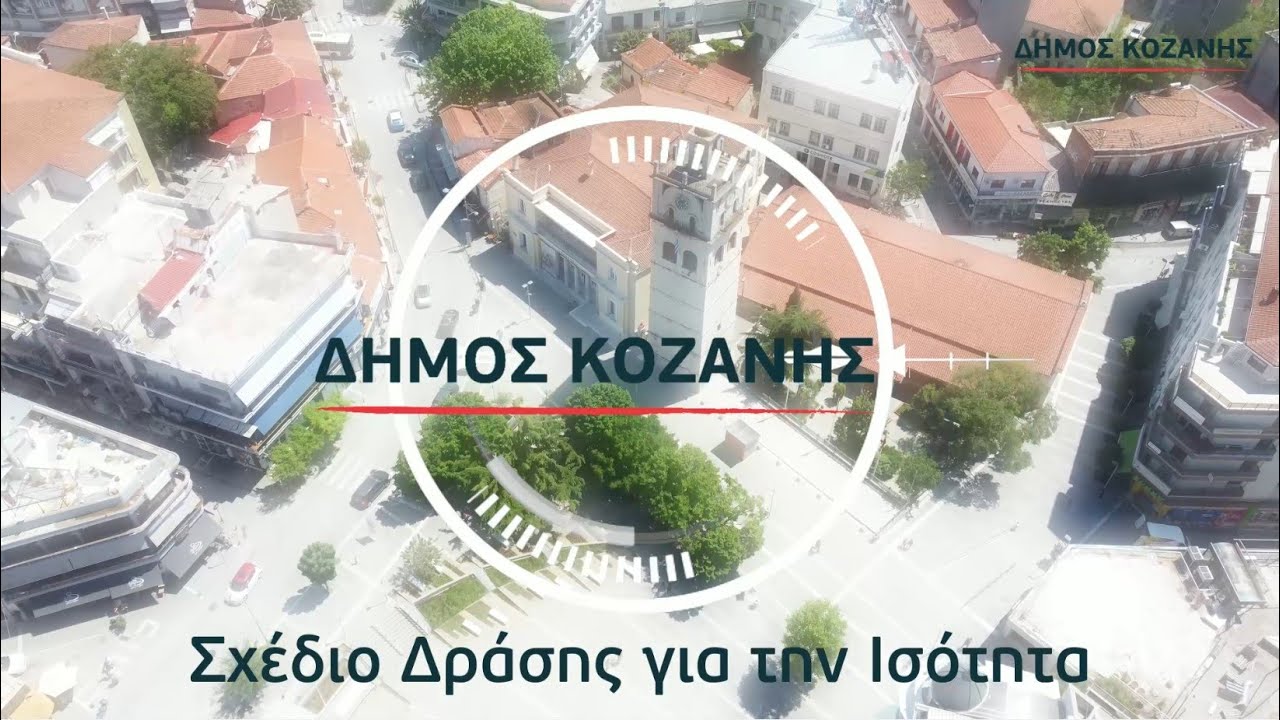Δήμος Κοζάνης: Σχέδιο Δράσης Ισότητας - YouTube