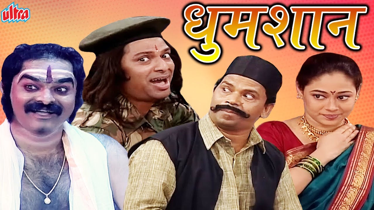 धुमशान मराठी कॉमेडी नाटक | Dhumshan Marathi Comedy Machindra Kambli ...