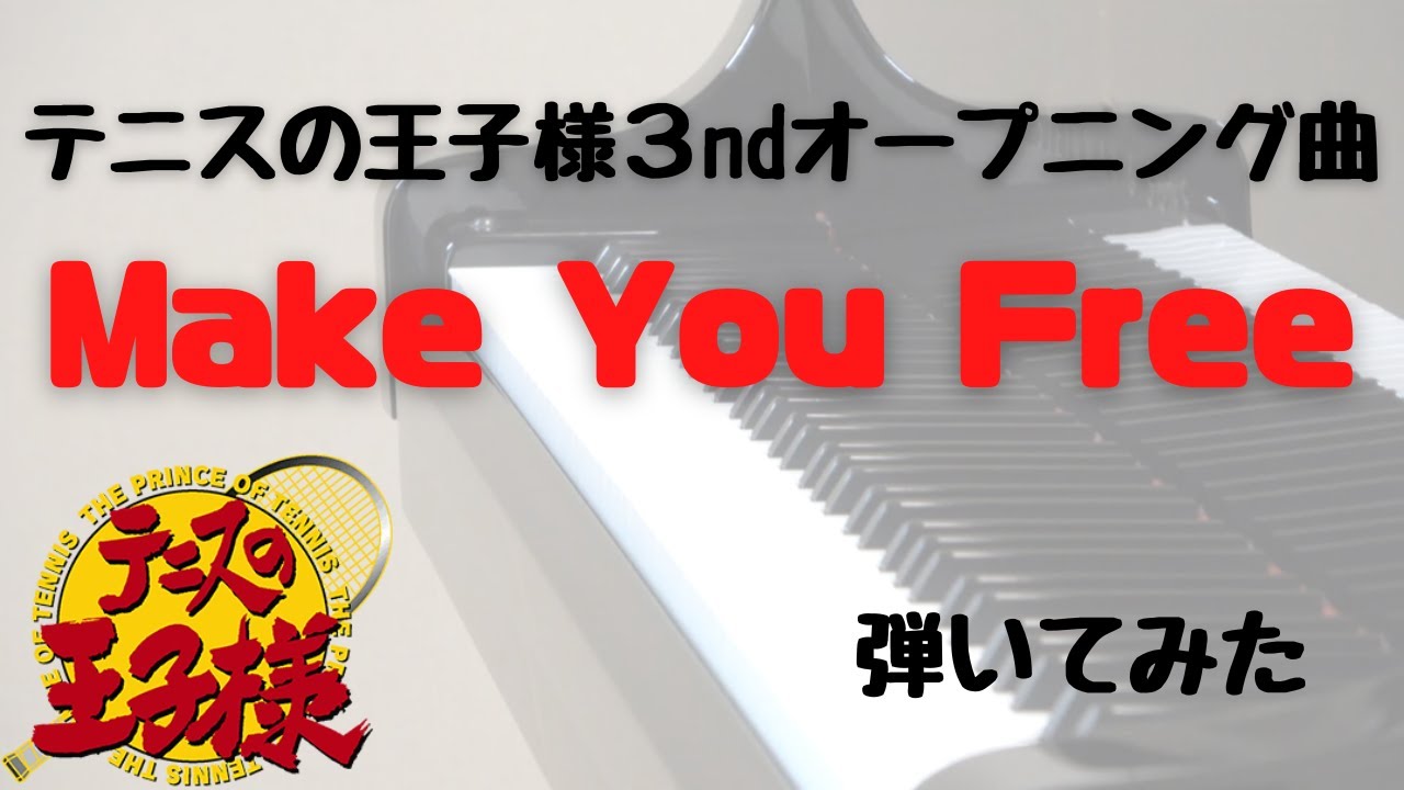 【テニプリOP】Make You Free Kimeru ピアノ 弾いてみた - YouTube