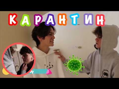 КАРАНТИН В ХАЙП ХАУСЕ 🦠💣🔫 НИК ОСТИН ВЛОГ❤️