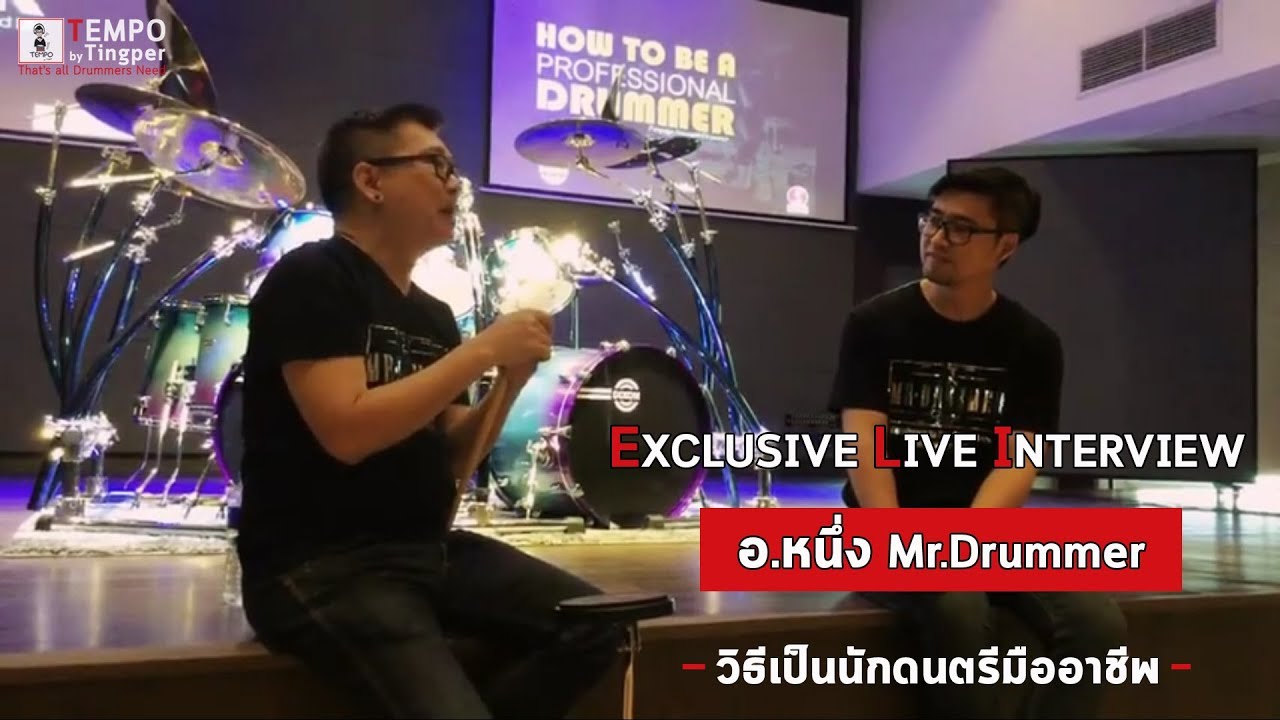 [ อ.หนึ่ง Mr.Drummer ] - วิธีเป็นนักดนตรีมืออาชีพ - YouTube
