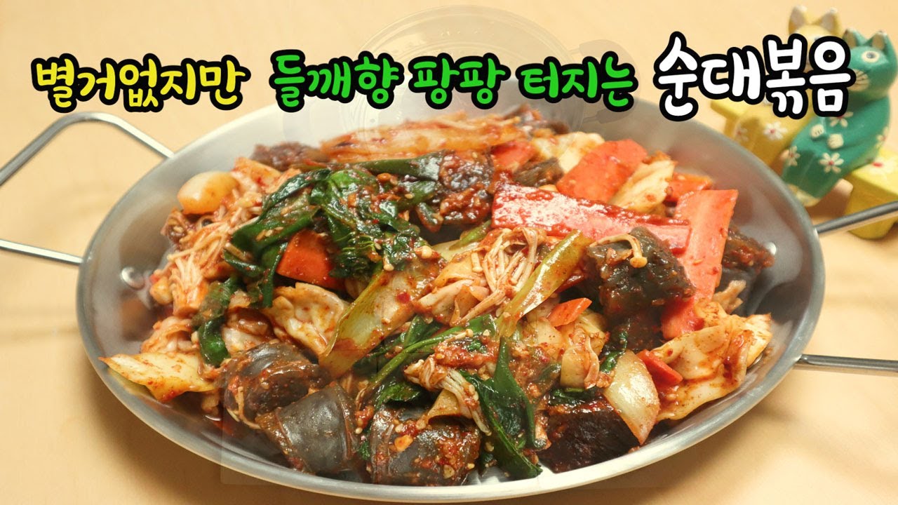 별거없지만 들깨향 팡팡 터지는 순대볶음(Stir-fried Soondae Recipe) - YouTube