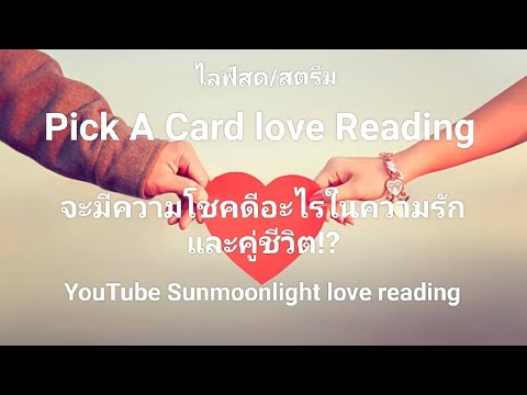 pick a card love reading, จะมีความโชคดีอะไรในความรักและคู่ชีวิต!? - YouTube