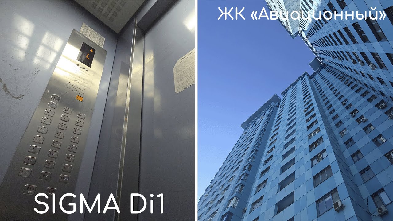 🔵 Синие лифты Sigma Di1 2007, 2003 г. // ЖК "Авиационный" (г. Москва ...