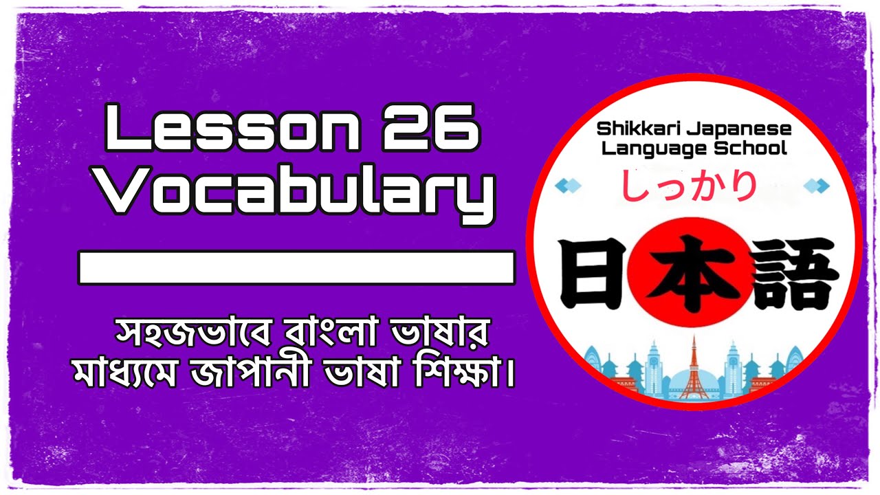 জাপানী ভাষা বাংলায়। | Lesson 26 Vocabulary | JLPT N4 | Minna No ...