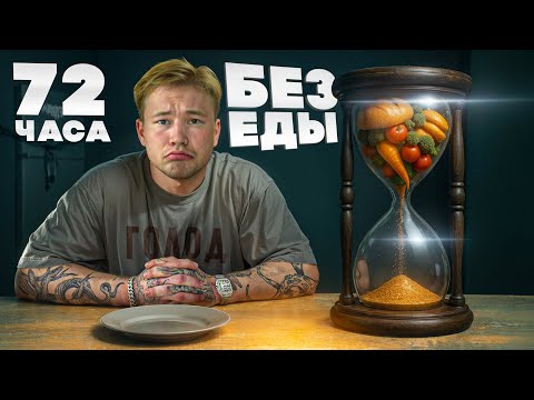 72 ЧАСА без ЕДЫ | ГОЛОД и ТРЕНИРОВКИ