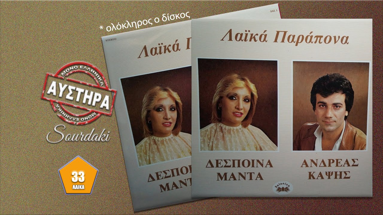 ΜΑΝΤΑ ΔΕΣΠΟΙΝΑ & ΚΑΨΗΣ ΑΝΔΡΕΑΣ - ΛΑΙΚΑ ΠΑΡΑΠΟΝΑ full album (1981) .. by ...