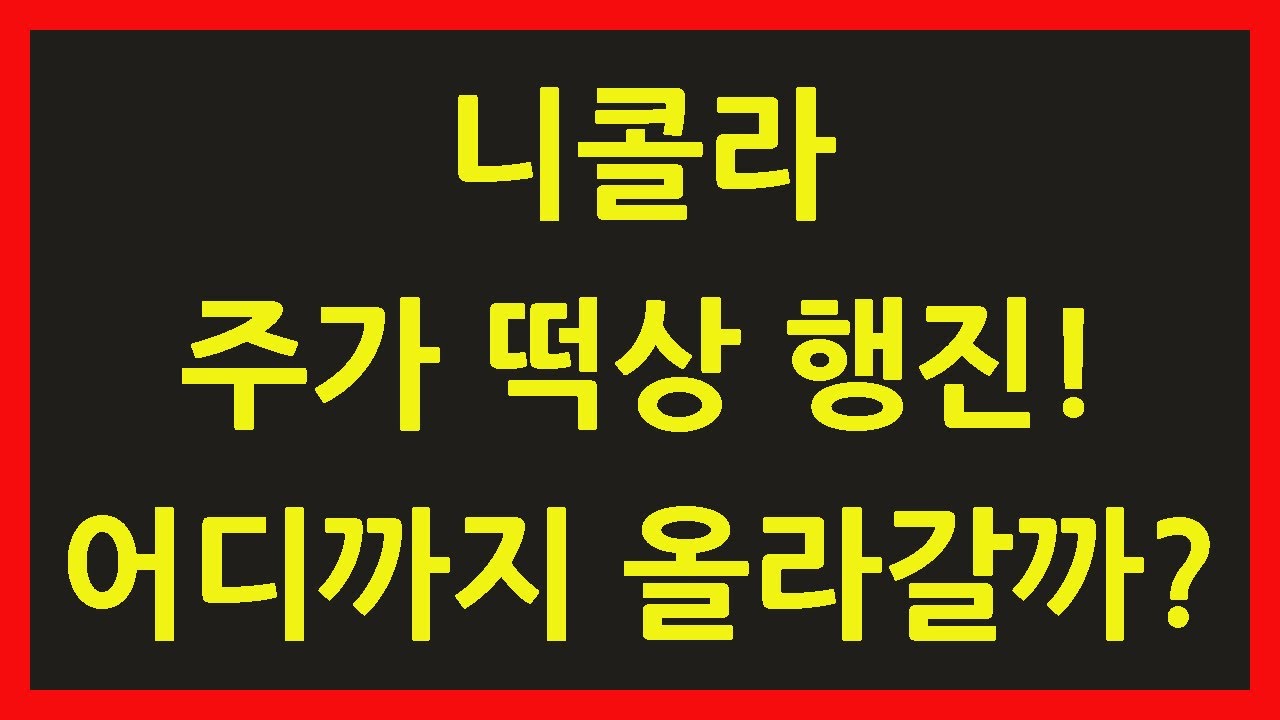 니콜라 주식 주가 전망 투자 분석 수소차 실적 어닝 상승 하락 이유 2023 가격 차트 시세 그래프 계속 급등 Youtube