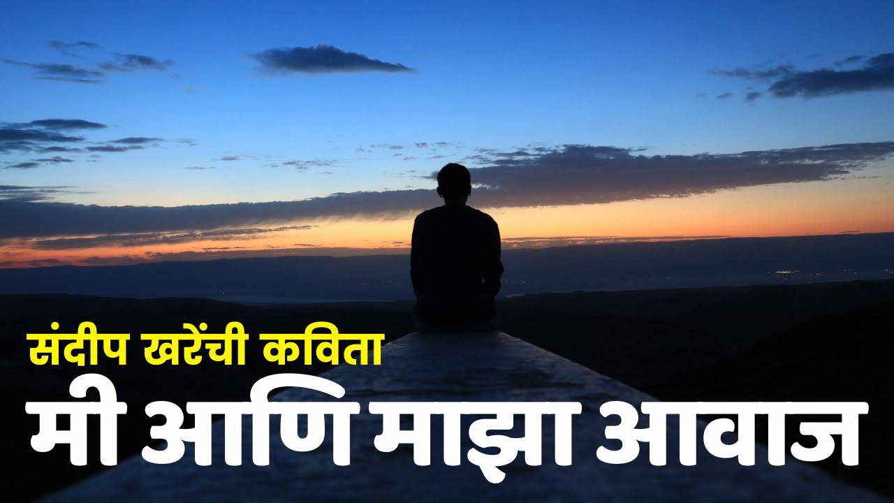 Sandip । Khare । Poem । संदीप खरे यांची कविता - YouTube