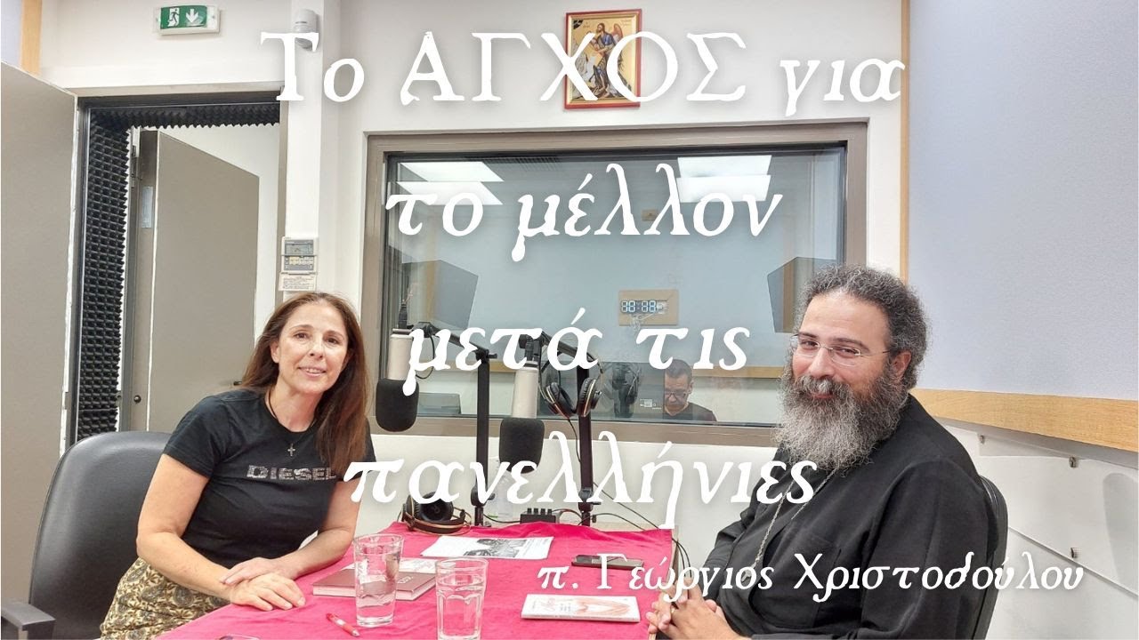 Το άγχος για το μέλλον μετά τις πανελλήνιες. Π. Γεώργιος Χριστοδούλου ...