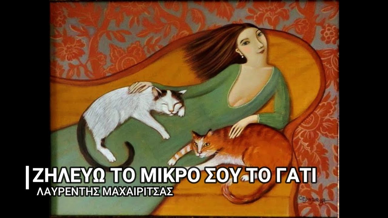 ΖΗΛΕΥΩ ΤΟ ΜΙΚΡΟ ΣΟΥ ΤΟ ΓΑΤΙ - YouTube
