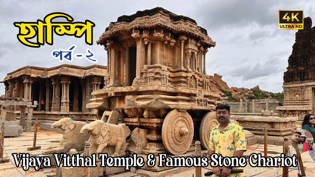 Hampi 2 I Famous Stone Chariot I Vijaya Vitthal temple I Musical Pillar I Explorer Subhamoy ...