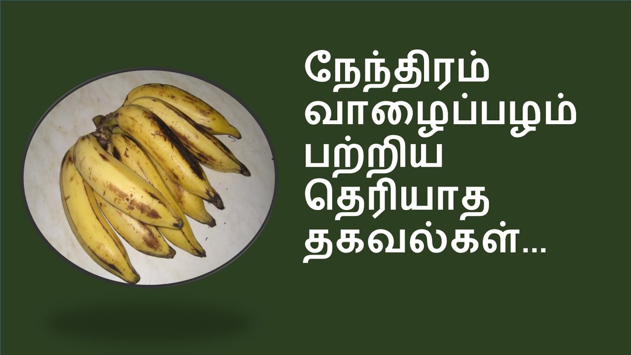 நேந்திரம் வாழைப்பழம் பற்றி தெரியாத இந்த உண்மை | nenthiram banana ...