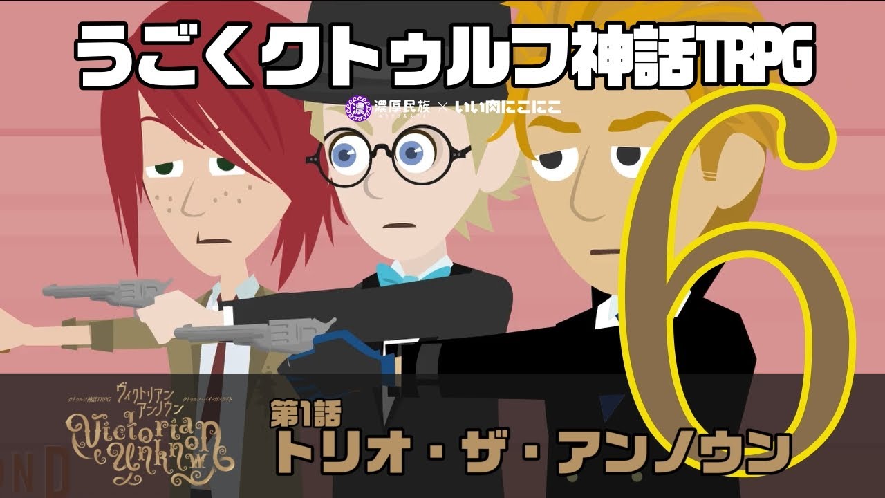 【うごくクトゥルフ神話TRPG】ヴィクトリアン・アンノウン「トリオ・ザ・アンノウン」part6 - YouTube