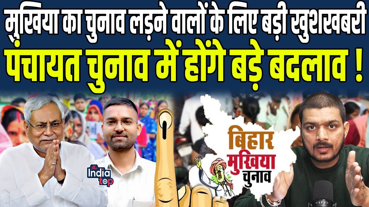 Mukhiya का Chunav लड़ने वालों के लिए बड़ी खुशखबरी, Panchayat Chunav में ...