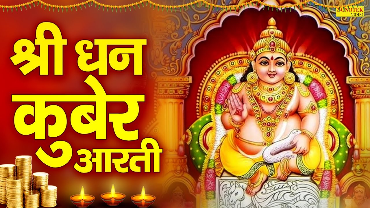 Kuber Aarti | कुबेर आरती| सुबह शाम सुनने से धन की प्राप्ति होगी~ With Full Lyrics | Dhanteras ...