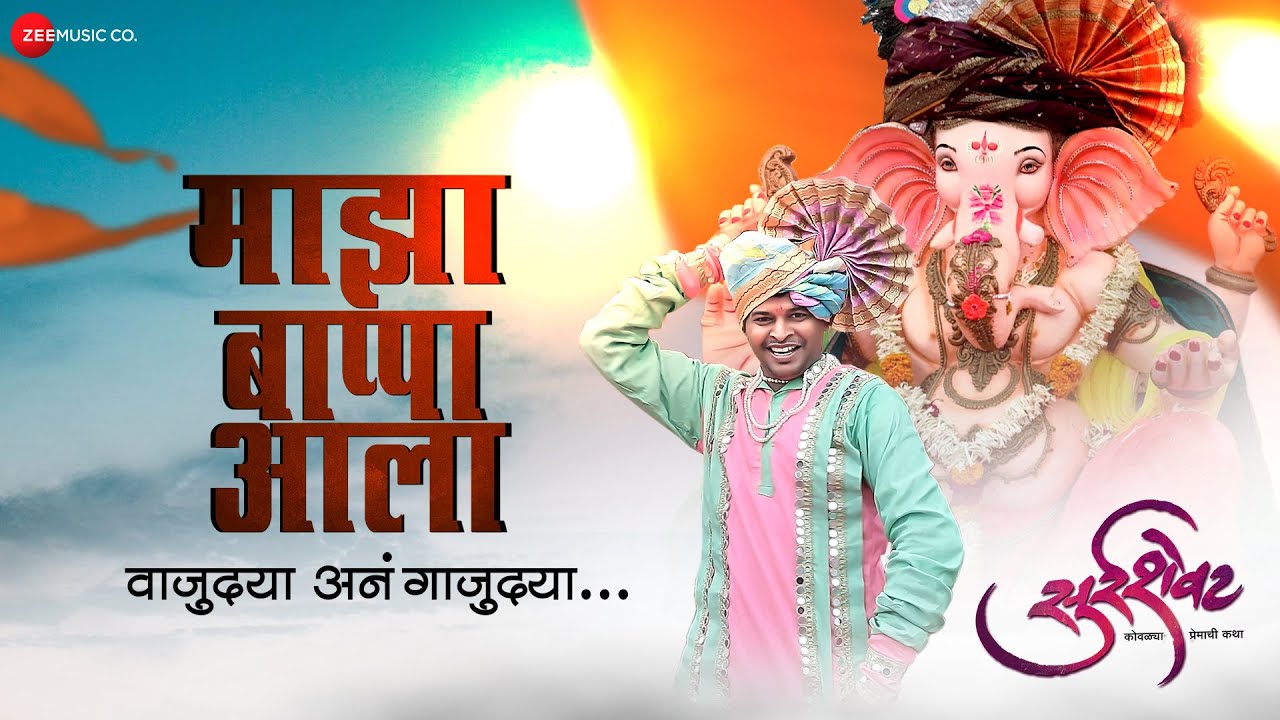 Maza Bappa Aala | Surrshevat | Adarsh Shinde | Manish Shinde | Prashant ...
