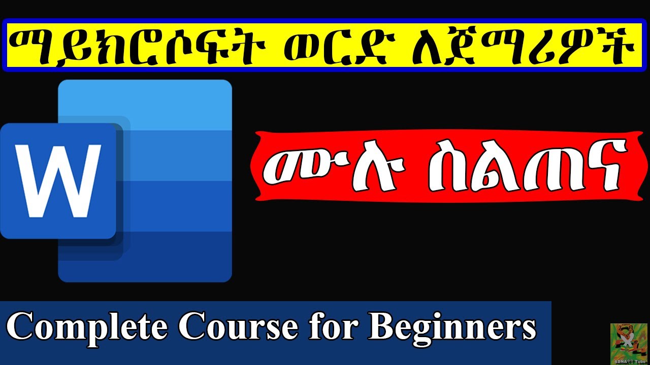 ማይክሮሶፍት ወርድ ለጀማሪዎች | Microsoft Word for Beginners - The Complete Course ...