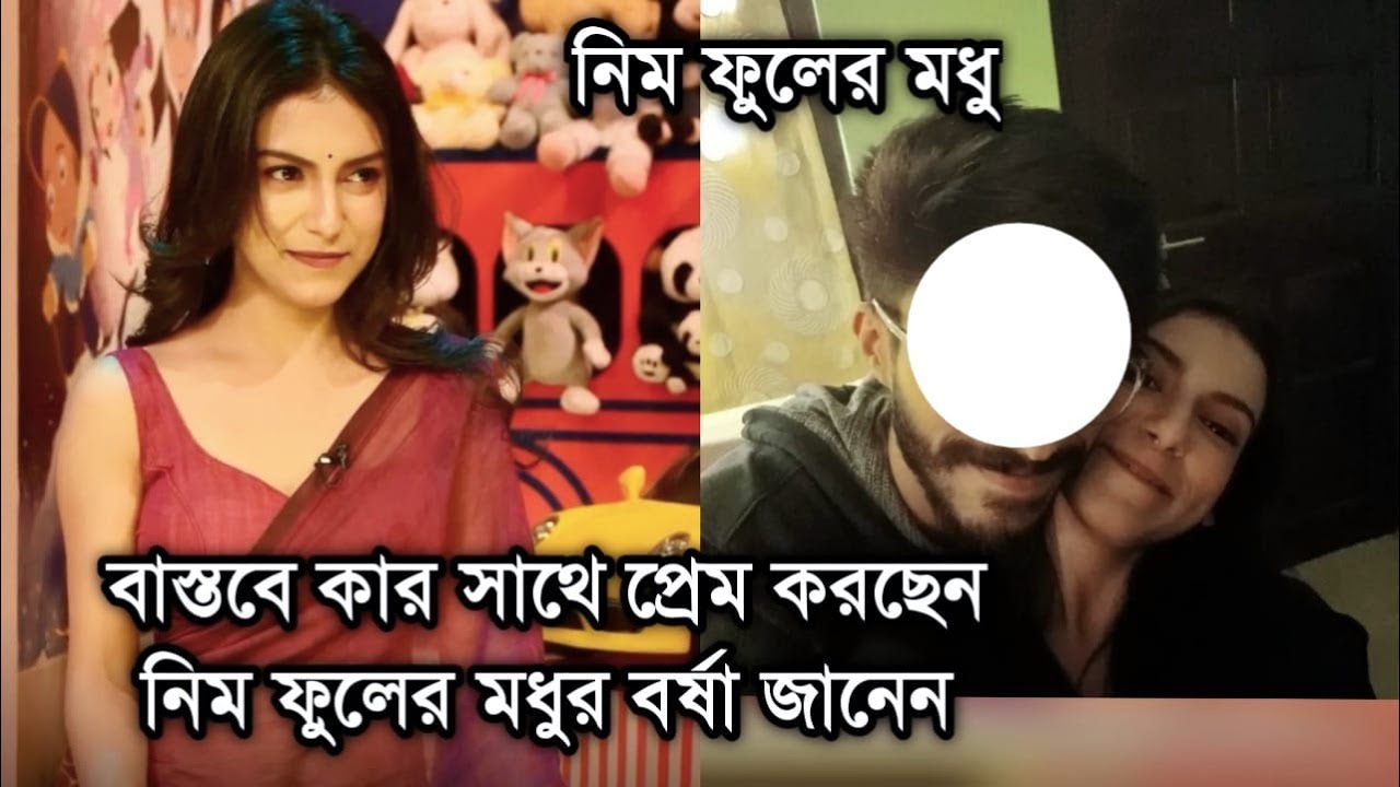 বাস্তবে কার সাথে প্রেম করছেন নিম ফুলের মধুর বর্ষা জানেন। Actress Shaili ...