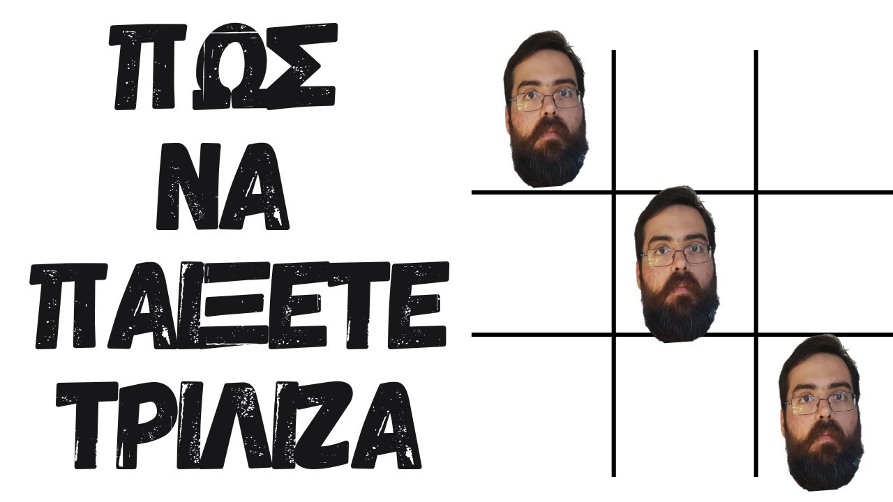 Πώς να παίξετε Τρίλιζα | Tutorial - YouTube
