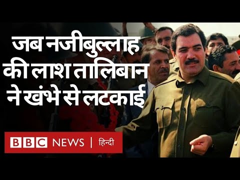 Taliban ने जब Mohammad Najibullah की हत्या कर उनकी लाश को लैंप पोस्ट पर लटकाया था...(BBC Hindi)