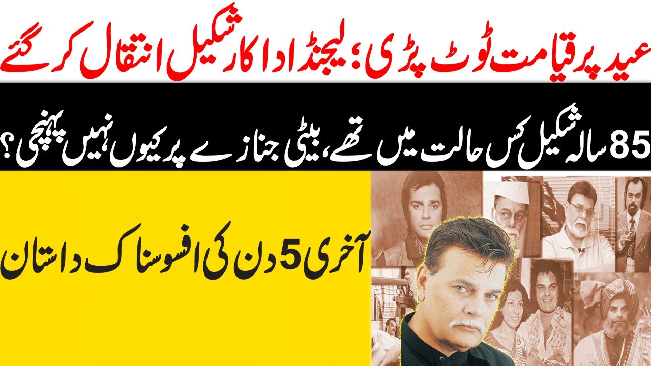 Actor Shakeel Ahmed | عید پر قیامت ٹوٹ پڑی؛لیجنڈ اداکار شکیل انتقال کر ...